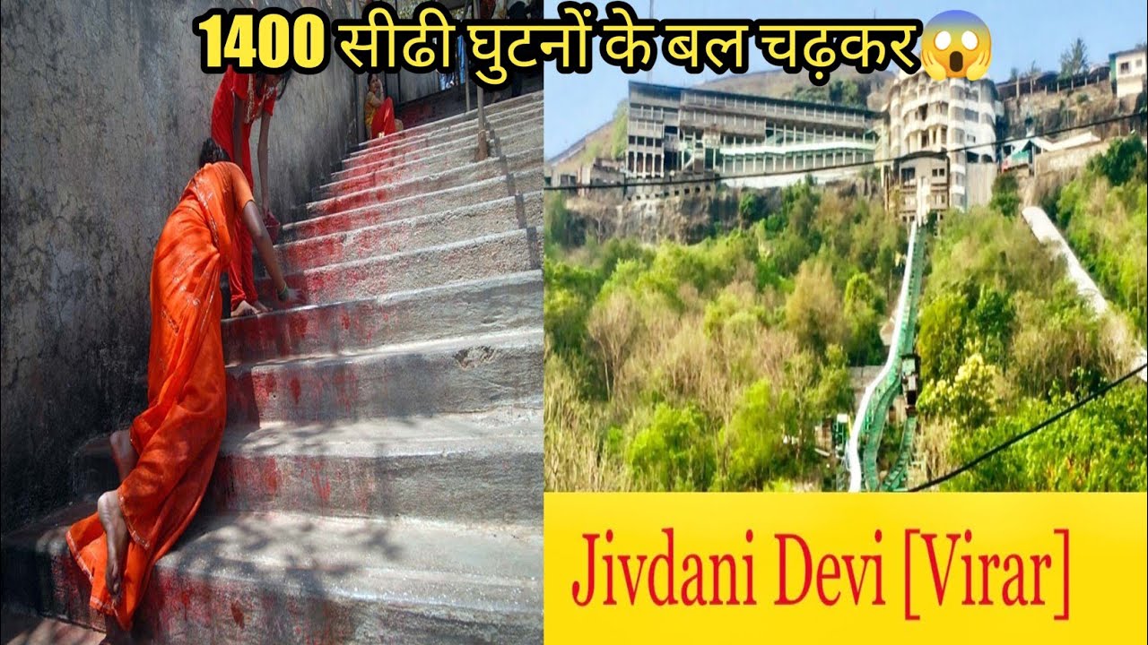 Jivdani Mandir Virar || जीवदानी मंदिर || Jivdani Mandir Train || सारी ...