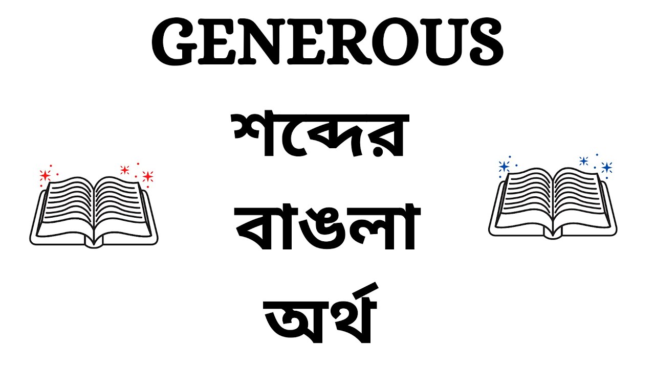 Generous Meaning In Bengali YouTube generous-meaning-in-bengali-youtube
