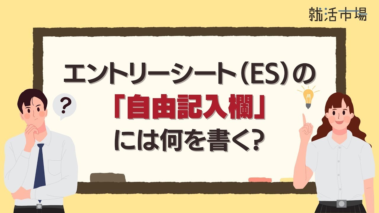 エントリーシート(es)の自由記入欄には何を書く? Youtube