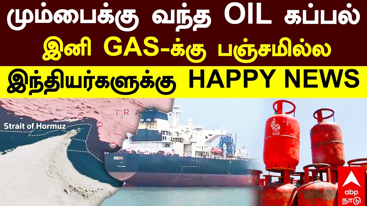 1st Indian crude oil tanker | மும்பைக்கு வந்த OIL கப்பல்இனி GAS-க்கு ...