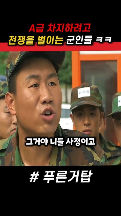 A급을 차지하려고 서로 경쟁하는 군인들 ㅋㅋ 푸른거탑 군대 Youtube