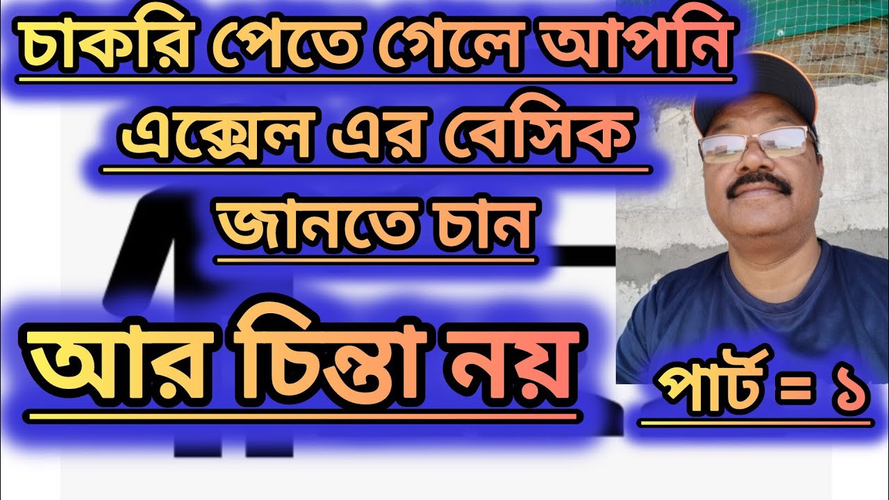 Excel Bangla Tutorial For Beginners মাইক্রোসফট এক্সেল টিউটোরিয়াল Ms Excel Tutorial In