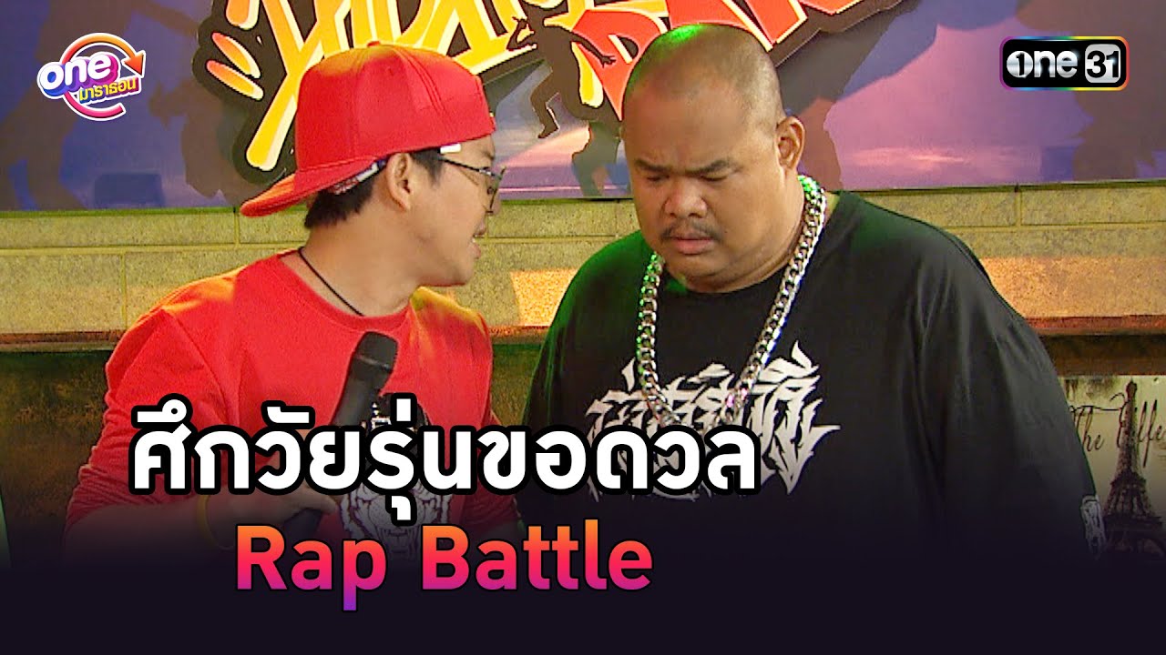ศึกวัยรุ่นขอดวล Rap Battle | Highlight เป็นต่อ oneมาราธอน | one31 - YouTube