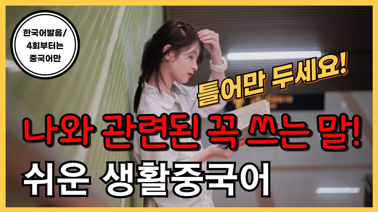 꼭쓰는 나와 관련된 말들 기초생활중국어30문장76탄 틀어만두세요 한국어발음4회차부터 중국어만 연속듣기 생활중국어회화