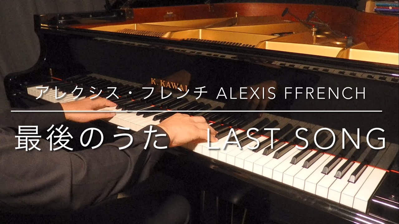 【アレクシス・フレンチ】 最後のうた 亞歷克西斯·弗倫奇 《最後的歌》 Alexis French “Last Song” from The ...