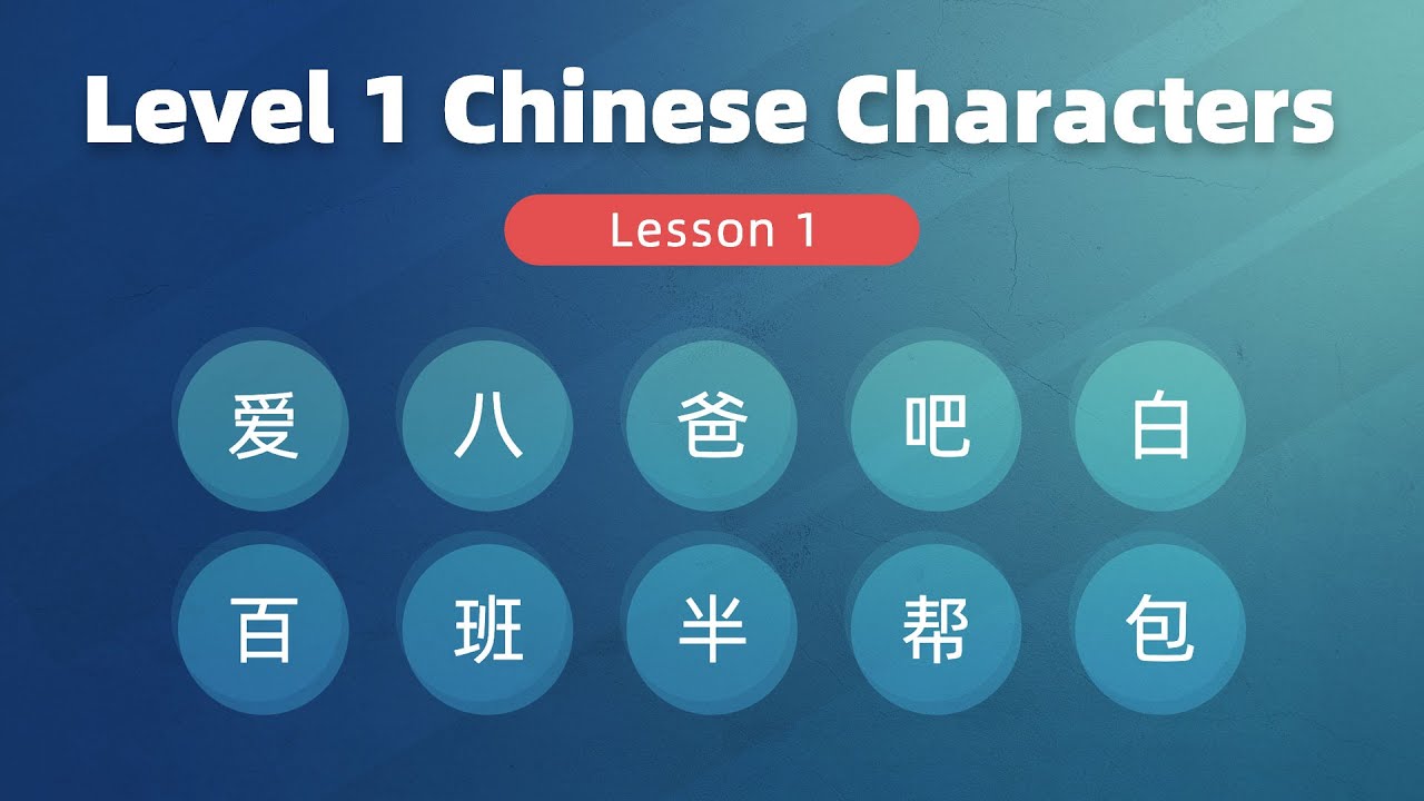 Beginner Chinese Characters - Lesson 1：爱 八 爸 吧 白 百 班 半 帮 包 - YouTube