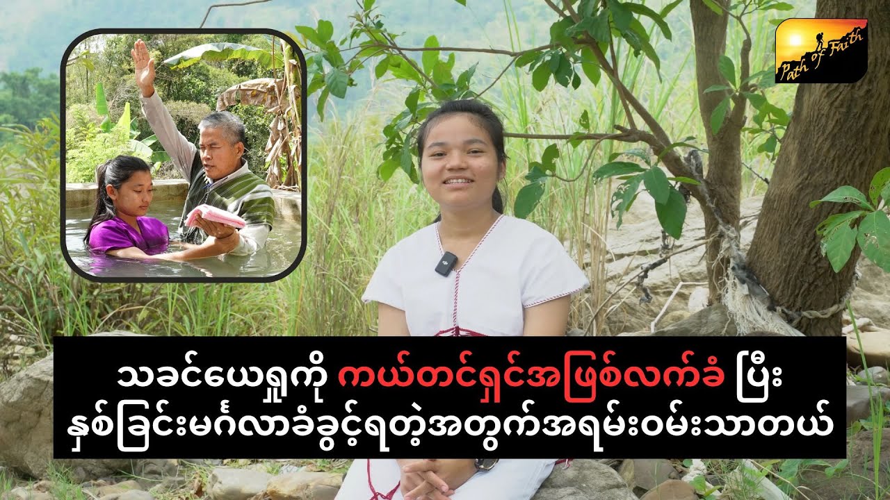 သခင်ယေရှုကို ကယ်တင်ရှင်အဖြစ်လက်ခံပြီး နှစ်ခြင်းမင်္ဂလာခံခွင့်ရတဲ့အတ