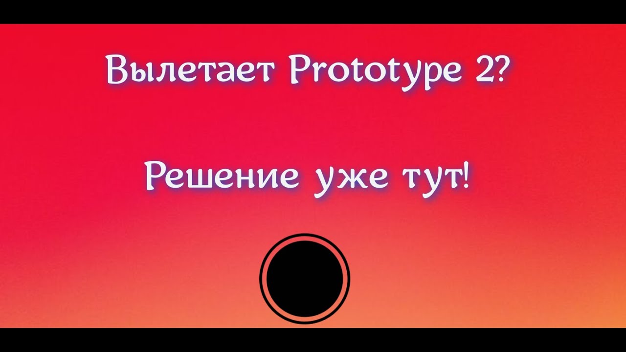 Решение проблемы, вылет Prototype2 На виндовс 10/11 - YouTube
