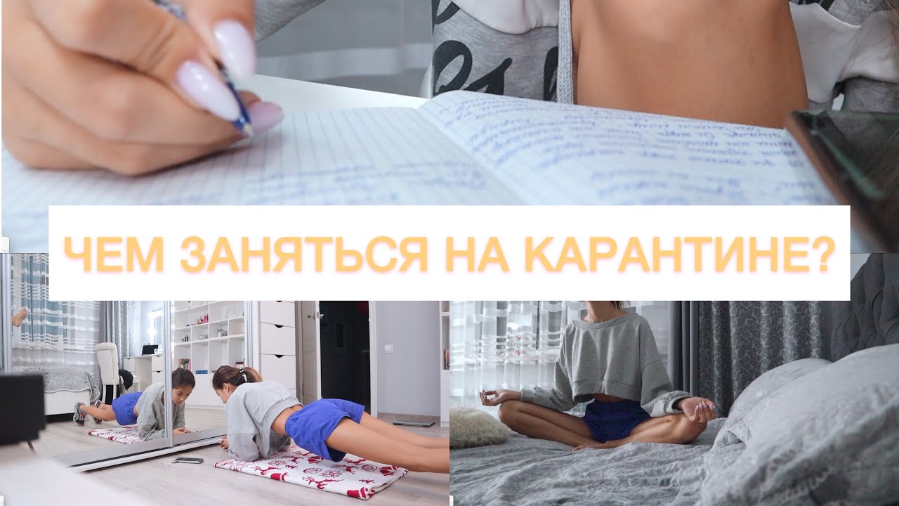 ЧЕМ ЗАНЯТЬСЯ НА КАРАНТИНЕ Youtube
