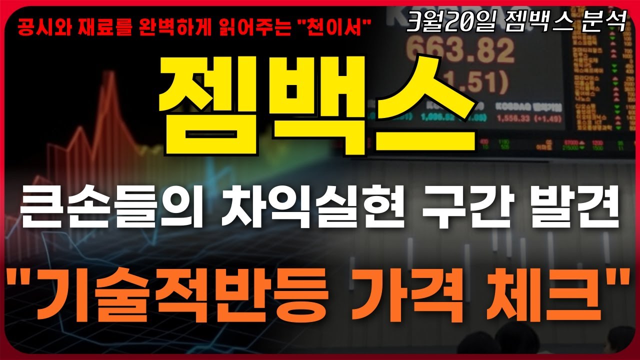 젬백스 주가전망 큰손들 차익실현 하는 구간 나왔다기술적반등 가격 체크 선대인 Fda 임상3상 기대감 Youtube