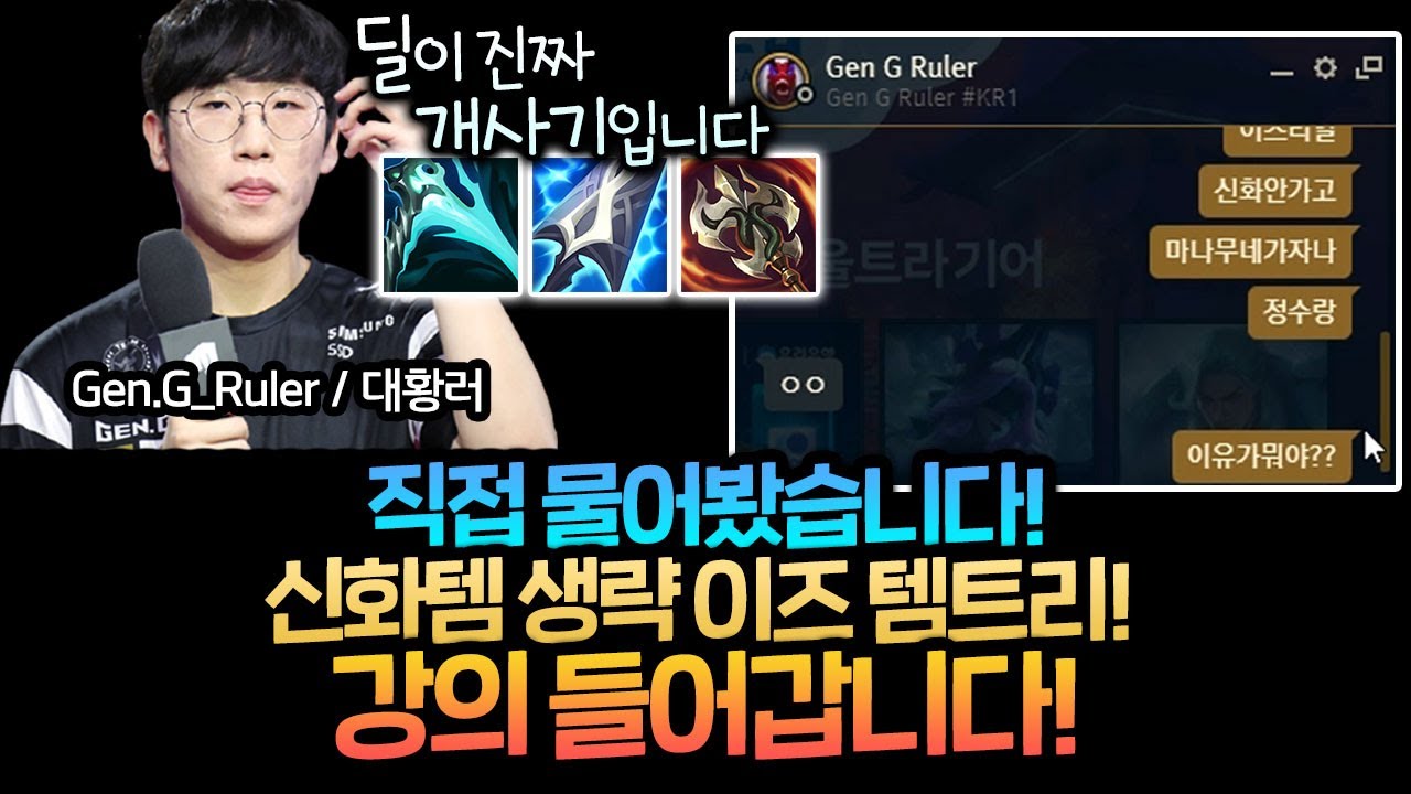 땅우양 현재 챌린저 구간에서 유행 중인 룰러식 이즈리얼 템트리 신화템 안가는데 딜 미쳤네ㄷㄷ 【이즈리얼 강의】【전프로