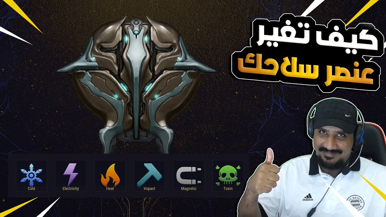 تغيير عناصر اسلحة الكوفا والتينيت والكوبا WARFRAME ELEMENTAL VICE - YouTube