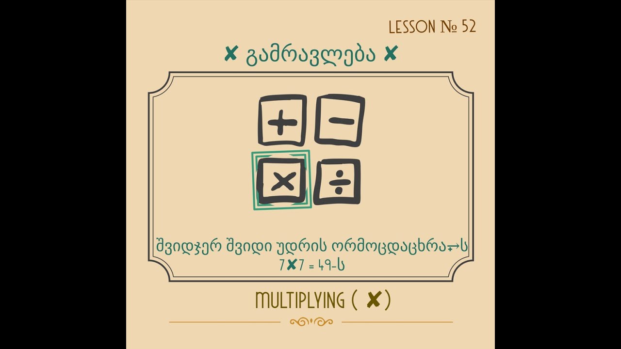 გამრავლება gamravleba -MULTIPLYING NUMBERS - № 52🕊️ - YouTube