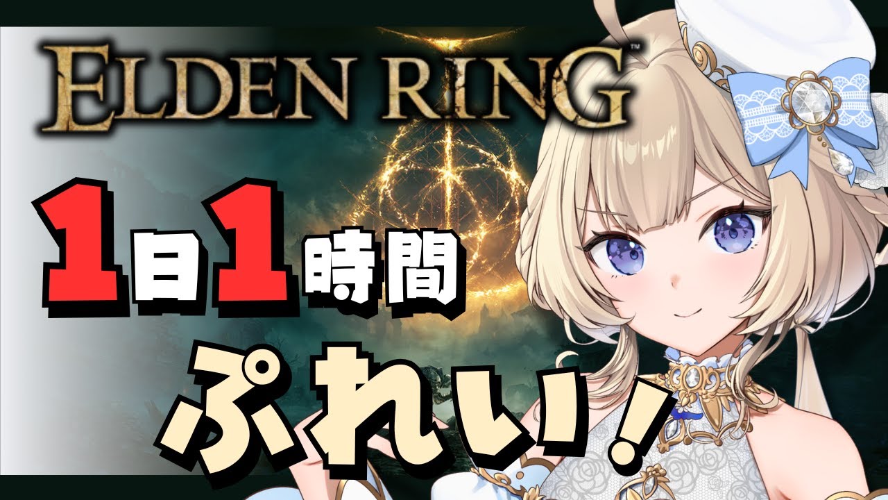 ELDENRING 】朝活エルデンリングは1日1時間まで！3年越しのリベンジ！#12【 ほぼ初見プレイ 】 - YouTube