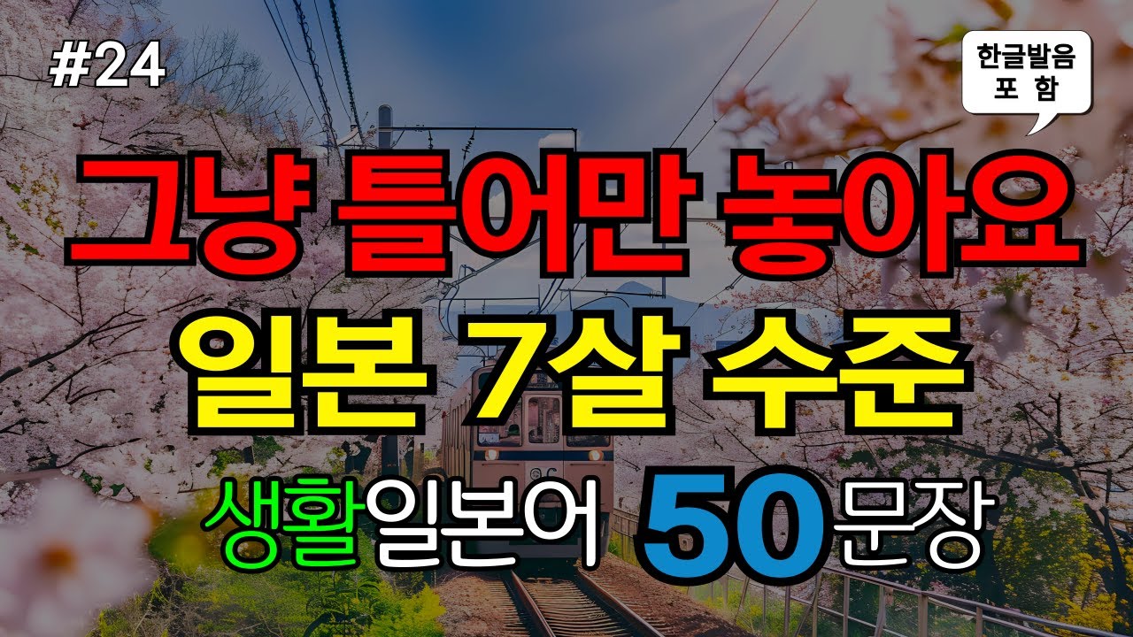Ch24 기초생활일본어 50문장 📌재밌고 유용한 일본어 표현 🇯🇵 🗣무의식 암기 억지로 외우지 마세요 🔁 4회 반복 한글발음 포함 Youtube
