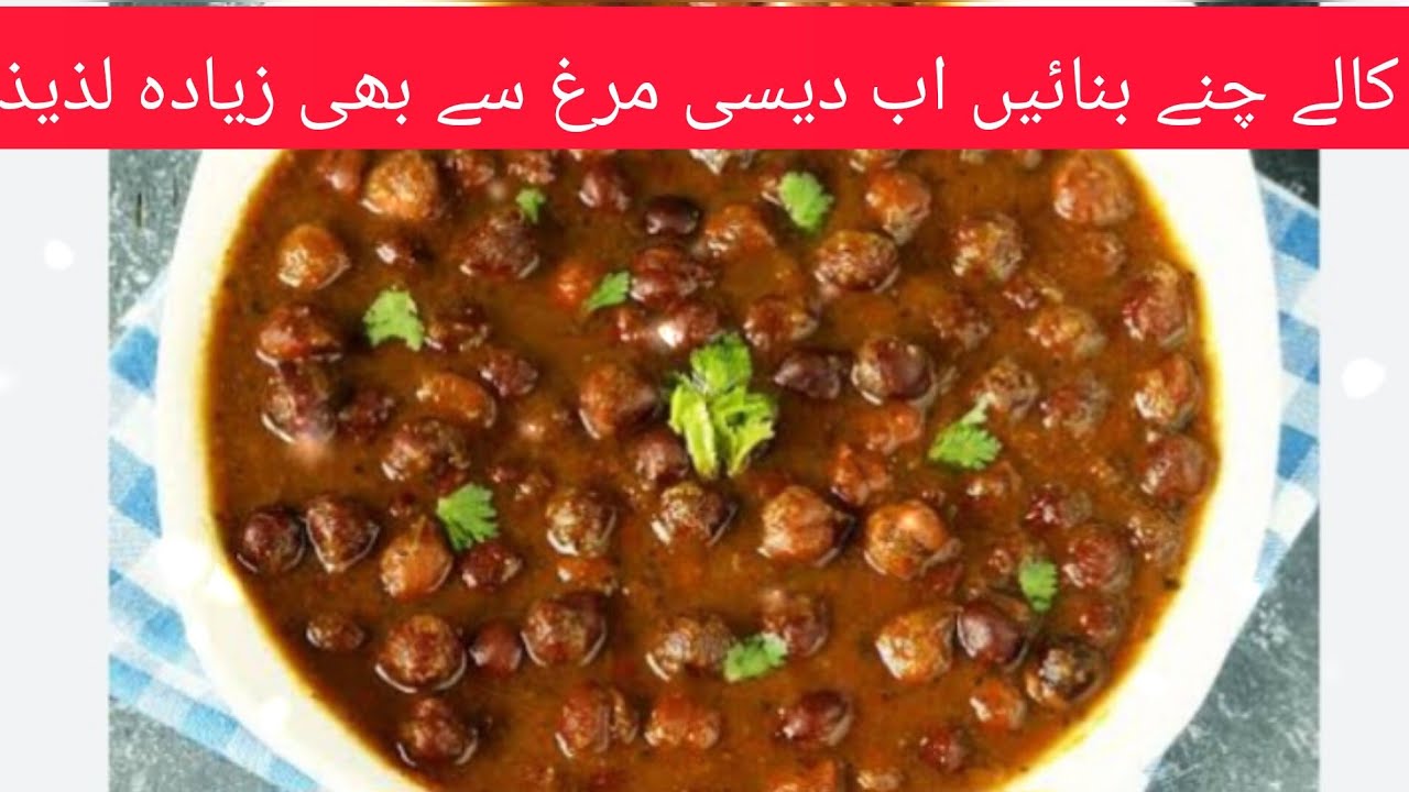 Black Chana Curry | kaly choly recipe | kalay chany salan | Kale Chole ...