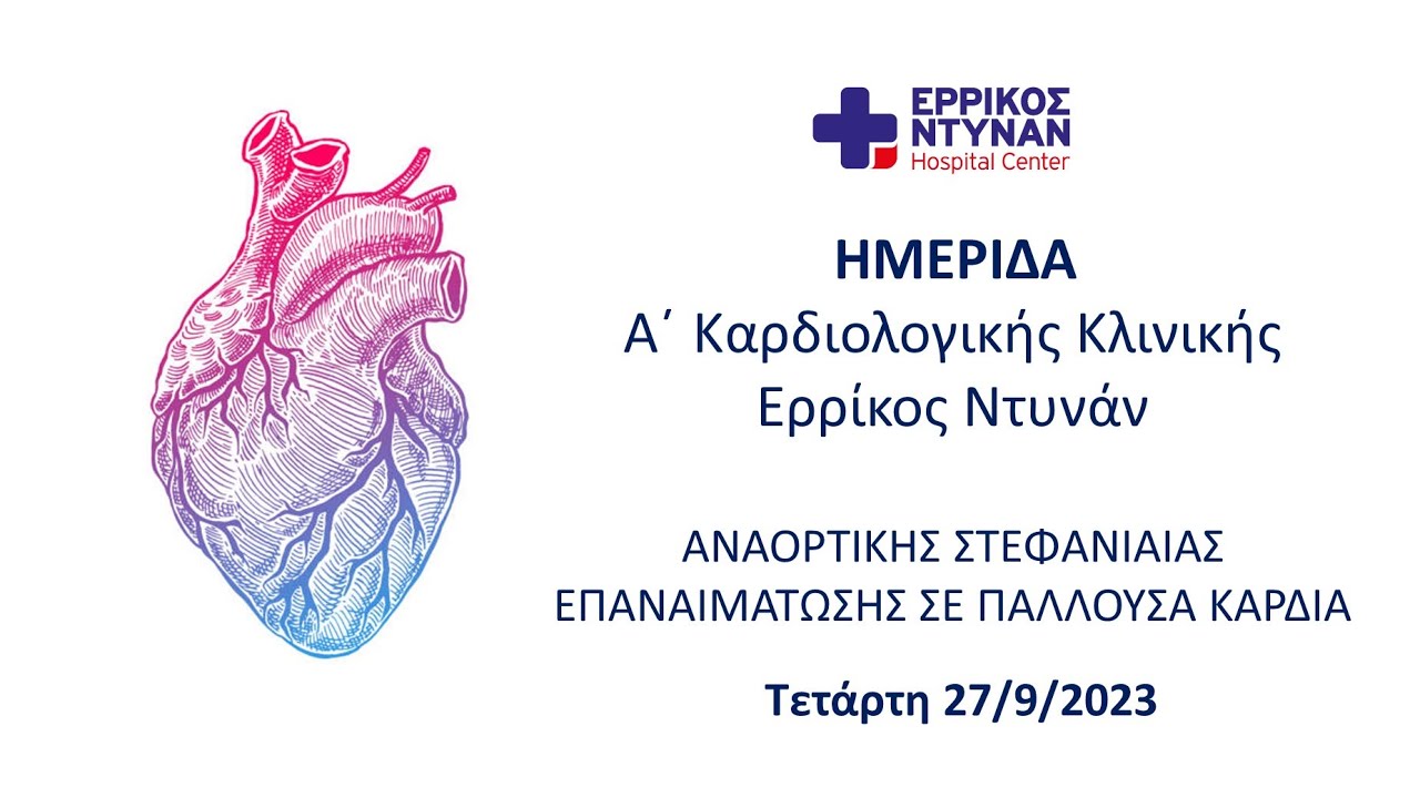 ΑΝΑΟΡΤΙΚΗΣ ΣΤΕΦΑΝΙΑΙΑΣ ΕΠΑΝΑΙΜΑΤΩΣΗΣ ΣΕ ΠΑΛΛΟΥΣΑ ΚΑΡΔΙΑ - YouTube
