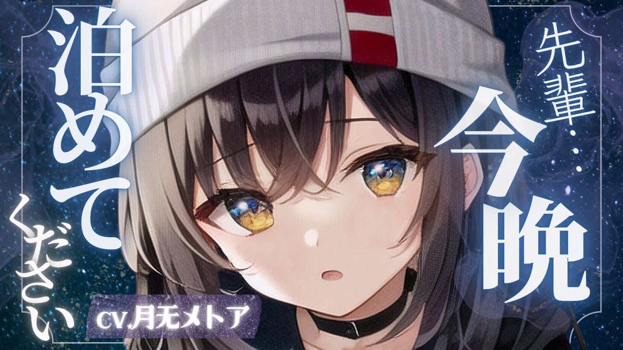 ダウナー 】【 クーデレ 】家出した後輩が泊まらせて欲しいとお願いしてきた【 シチュボ 】【 男性向け 】 Youtube