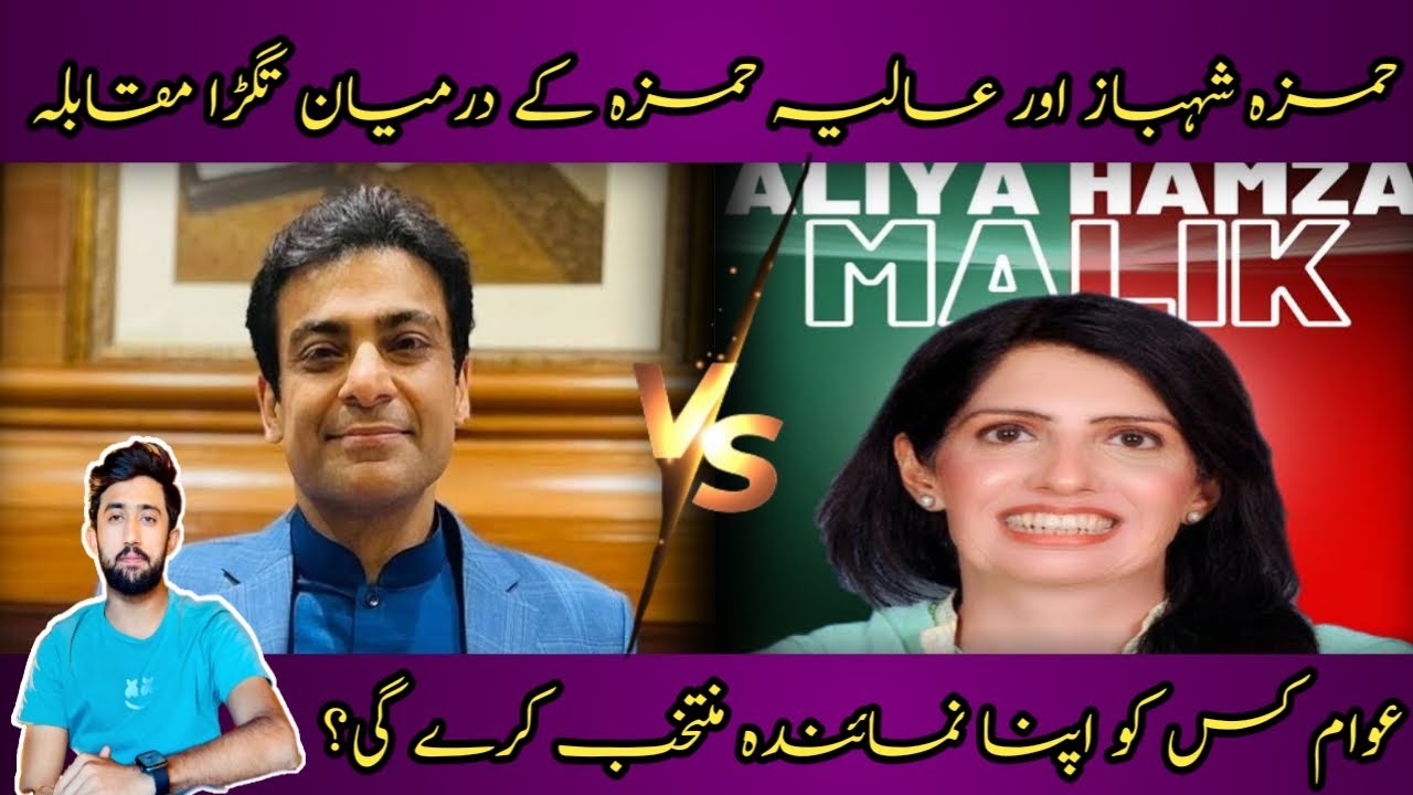 Hamza Shahbaz vs Aalia Hamza | Who will win PTI or PMLN - YouTube
