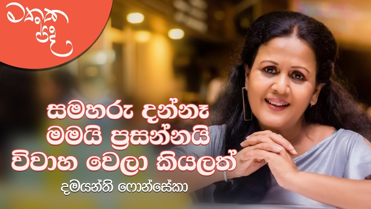 ප්‍රසන්නට මම වෙනම රංගනයකුත් දැම්මා | Mathaka Pada - Gemunu Jayantha ...