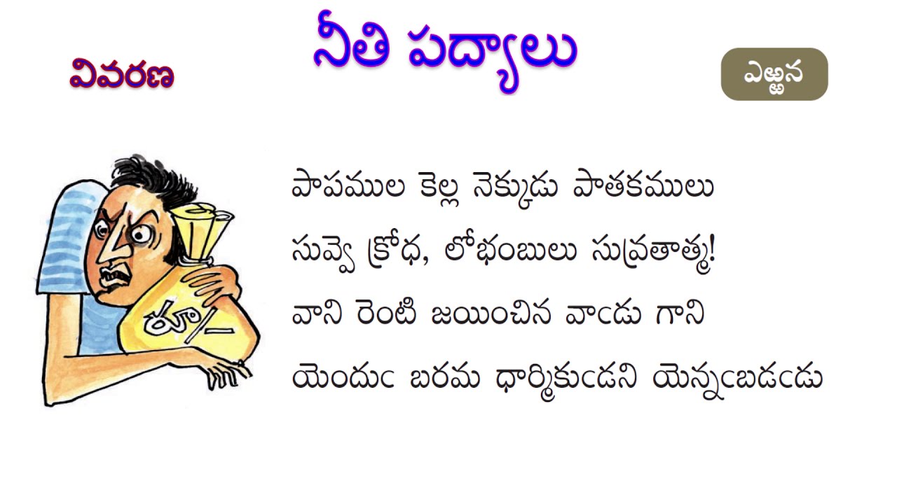 Neethi Padyalu - Errana Padyalu || నీతి పద్యాలు - ఎఱ్ఱన పద్యాలు 5th ...