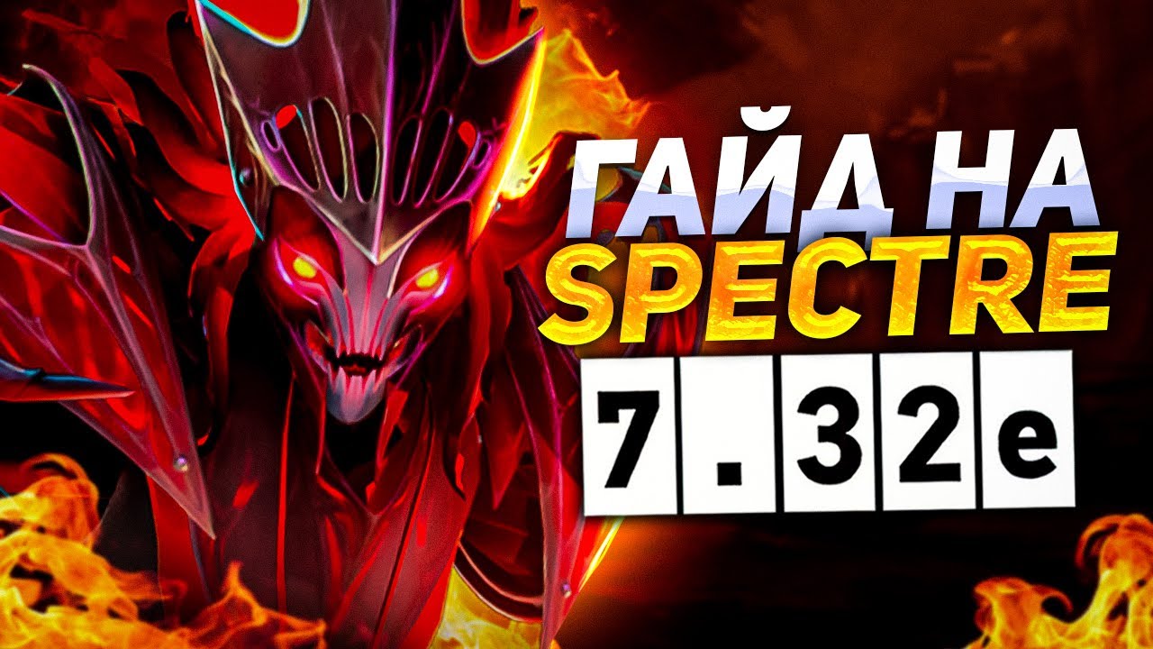 ГАЙД на САМОГО СИЛЬНОГО КЕРРИ в 7.32e 🔥 DOTA 2 SPECTRE GUIDE - YouTube