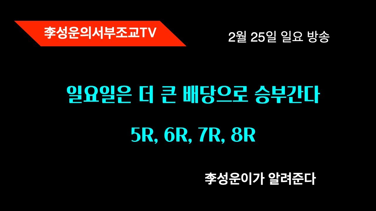 이성운 /2월 25일/ 일요일은 더 큰 배당으로/5R, 6R, 7R,8R/부산:3R.6R - YouTube