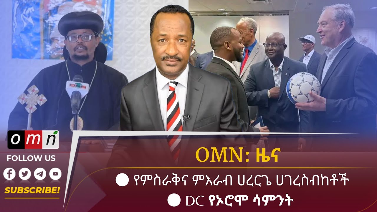 OMN :ዜና (July 22,2023) - YouTube