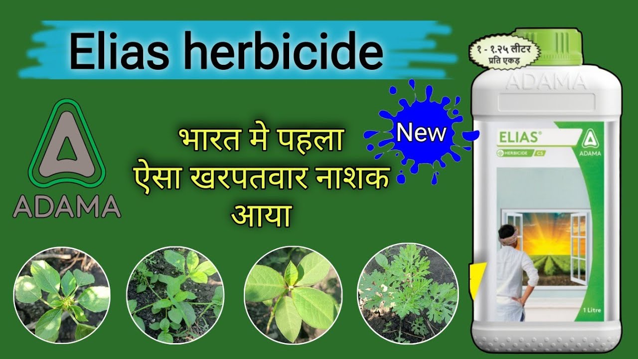 Elias Adama || Elias Herbicide || भारत मे पहला ऐसा खरपतवार नाशक आया ...