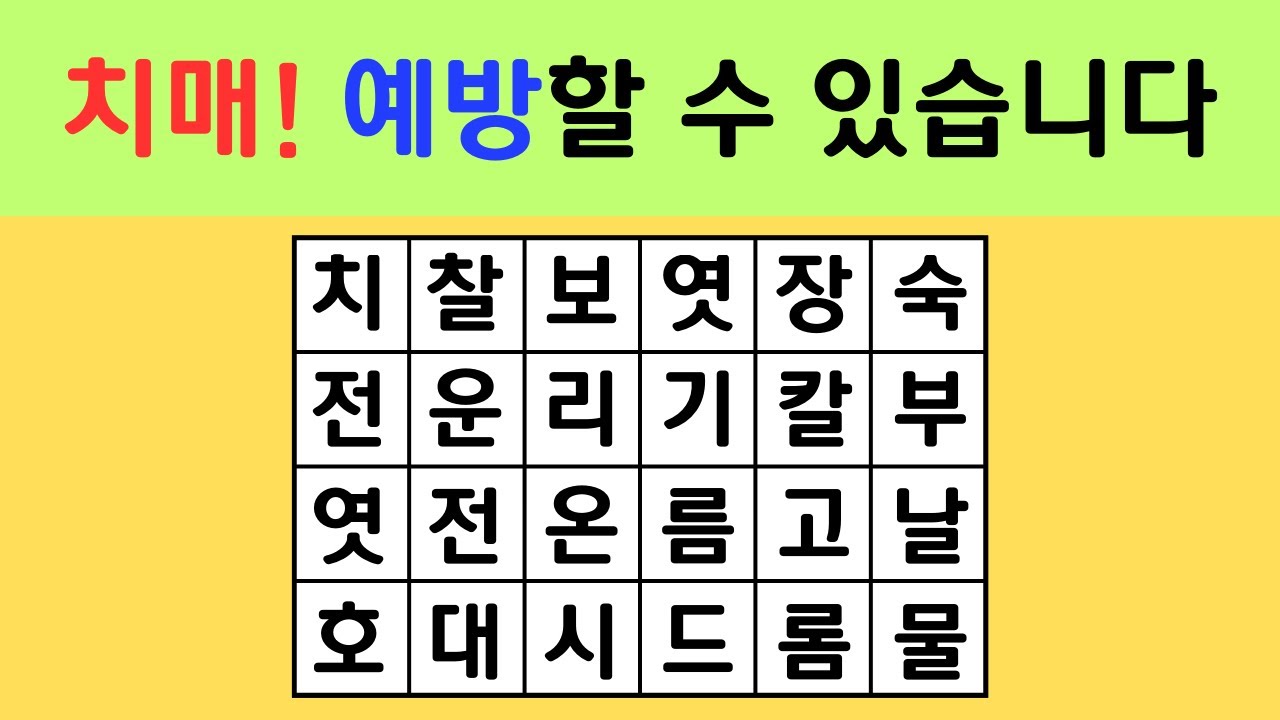 치매 예방할 수 있습니다 단어퀴즈 치매예방 숨은단어찾기 단어찾기퀴즈 낱말찾기 Youtube
