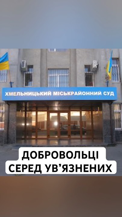 На Хмельниччині звільнили перших увязнених які захотіли мобілізуватися до війська Youtube