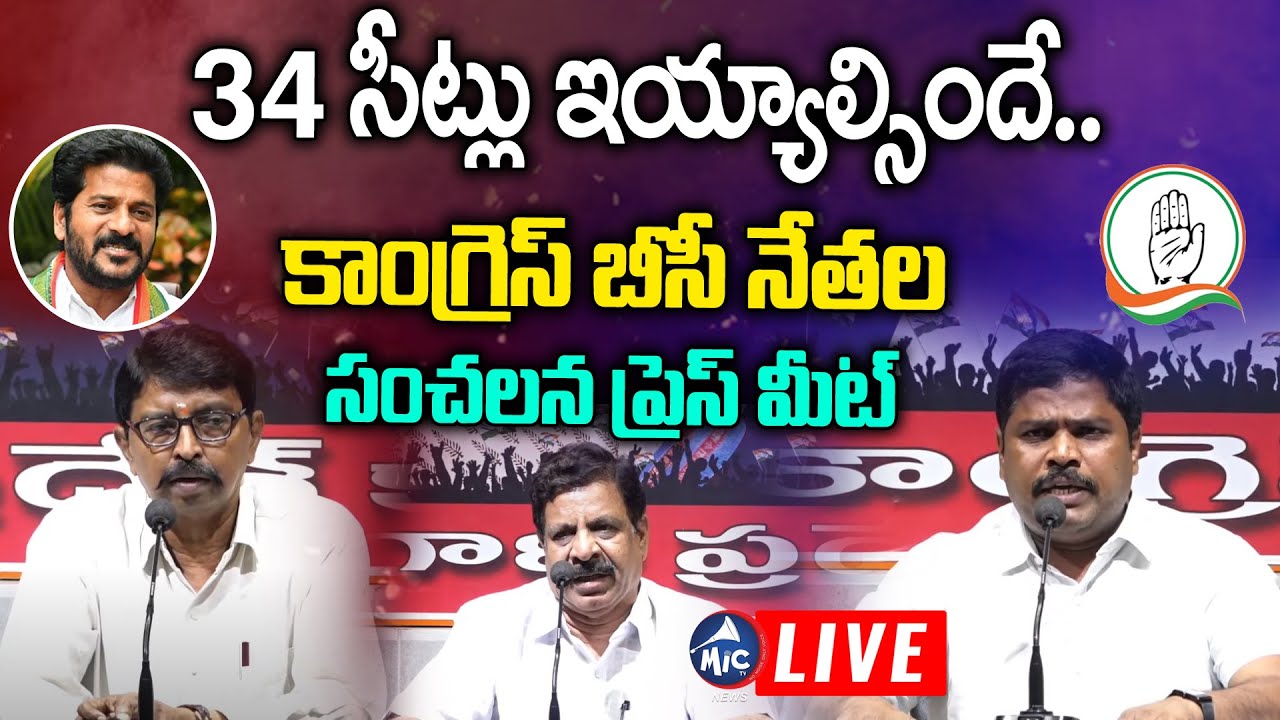 LIVE: 34 సీట్లు ఇయ్యాల్సిందే.. Congress BC Leaders Press Meet | Revanth ...
