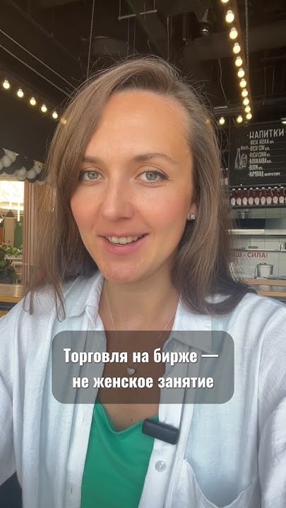 Трейдинг — не женское занятие трейдер трейдинг трейдерица Youtube