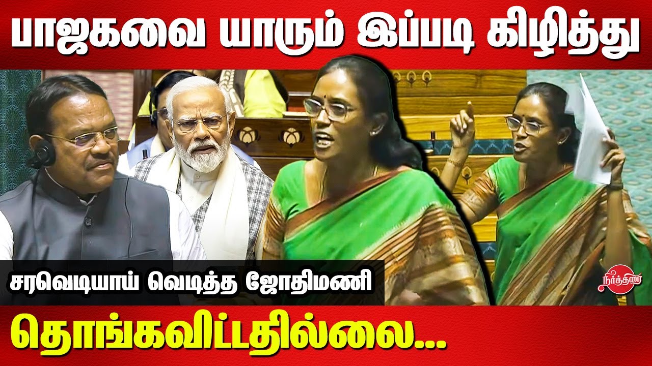 Jothimani MP Blast tamil Speech at Parliament | Lok Sabha | BJP ...