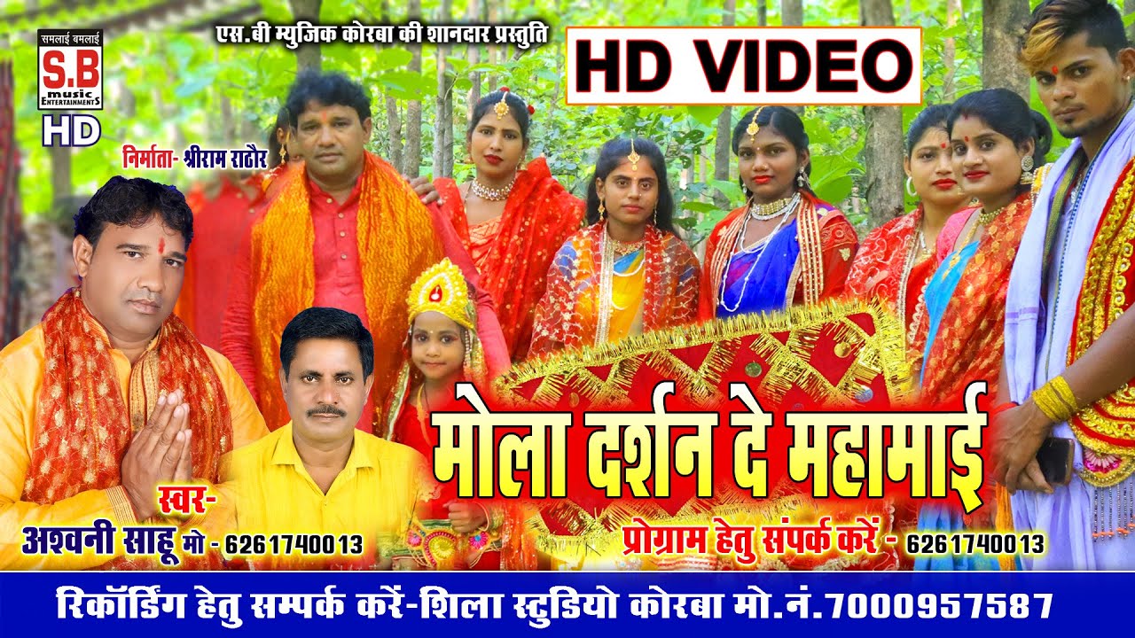 Mola Darshan De Mahamai | Ashwani Sahu | Cg Jas Geet | HD VIDEO ...