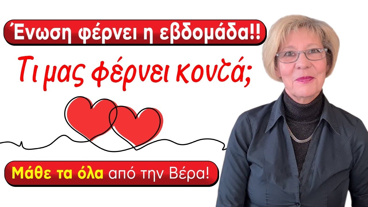 ΟΜΟΡΦΕΣ ΕΝΩΣΕΙΣ φέρνει η εβδομάδα 3 με 9 Ιουνίου (2024).Τι είδε η Βέρα ...