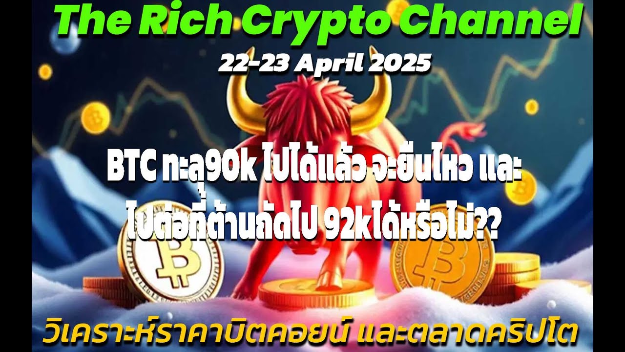 BTC ทะลุ90k ไปได้แล้ว จะยืนไหว และไปต่อที่ต้านถัดไป 92kได้หรือไม่?? (22-23/4/2025) - YouTube