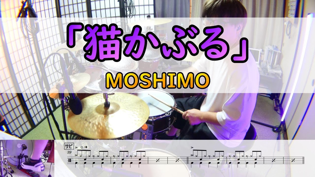 【猫かぶる】 MOSHIMO ドラム 2アングル - YouTube