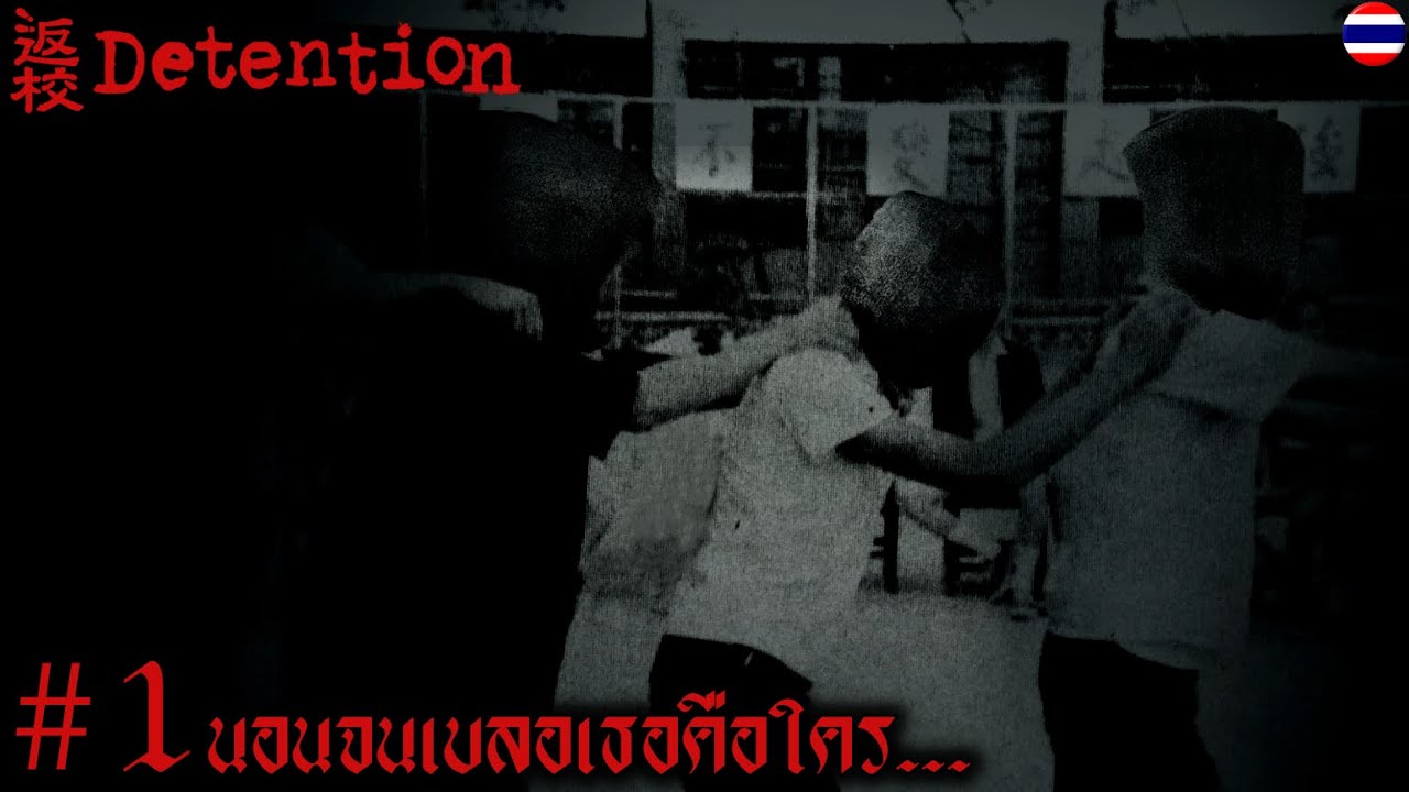 Detention #1 นอนจนเบลอเธอคือใคร... - YouTube