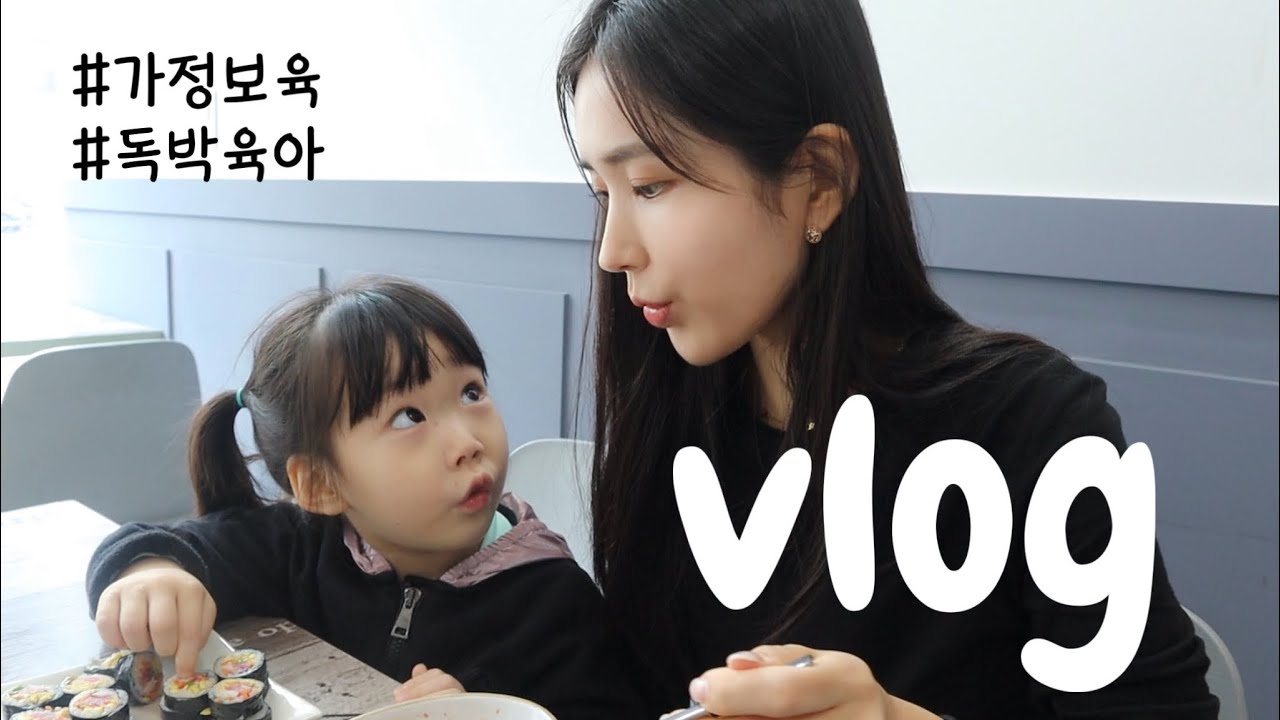 Vlogㅣ육아브이로그ㅣ육아vlogㅣ연연년생 육아ㅣ연년생 육아ㅣ가정보육ㅣ독박육아ㅣ1일 직장인브이로그 Youtube