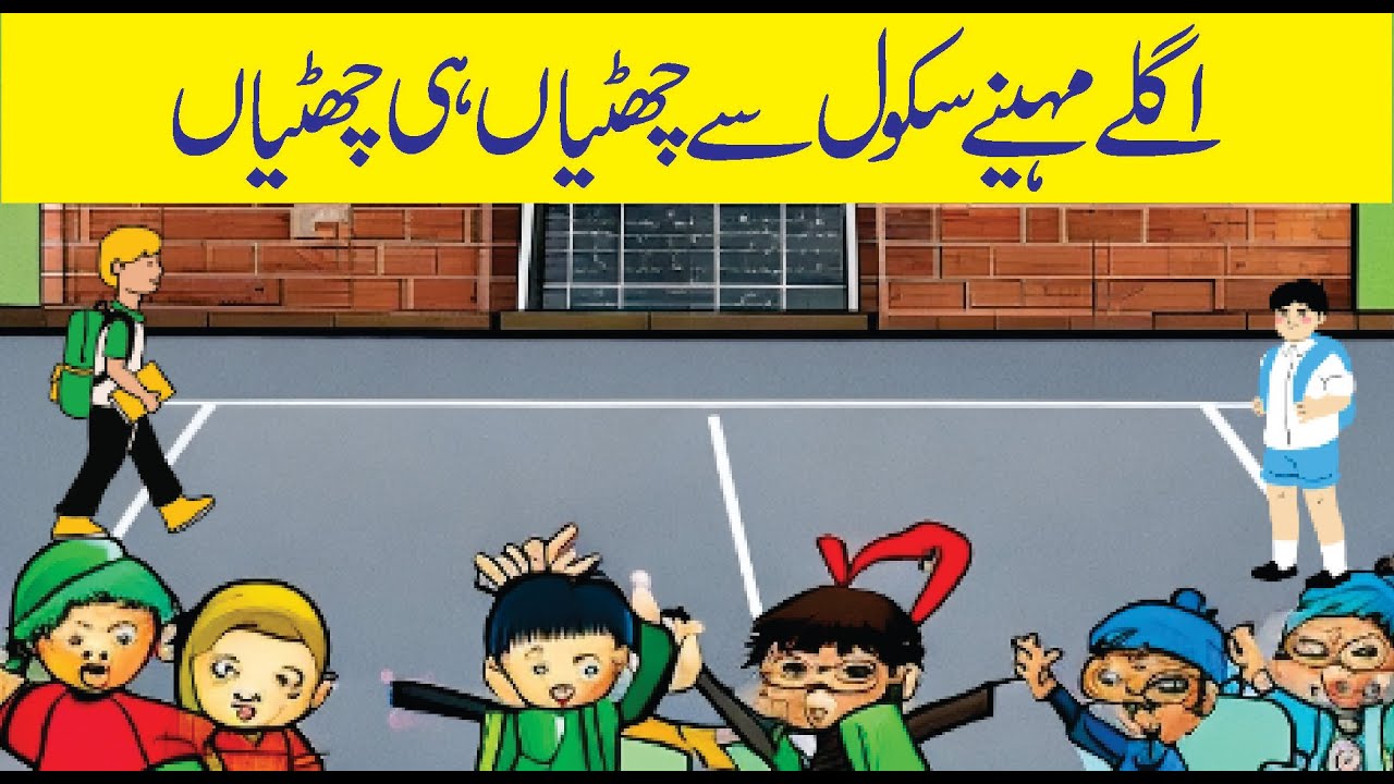 School Holidays In Pakistan kidds school holidays YouTube school-holidays-in-pakistan-kidds-school-holidays-youtube