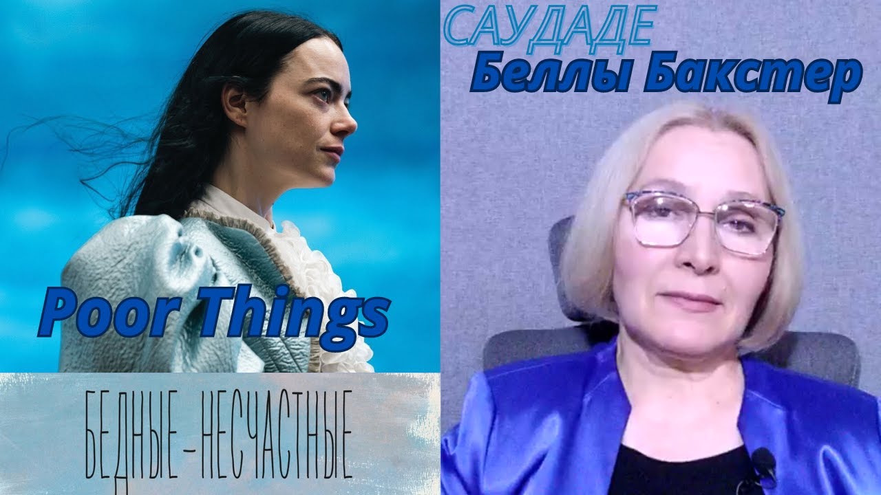 «БЕДНЫЕ-НЕСЧАСТНЫЕ»: томление духа Беллы Бакстер. - YouTube