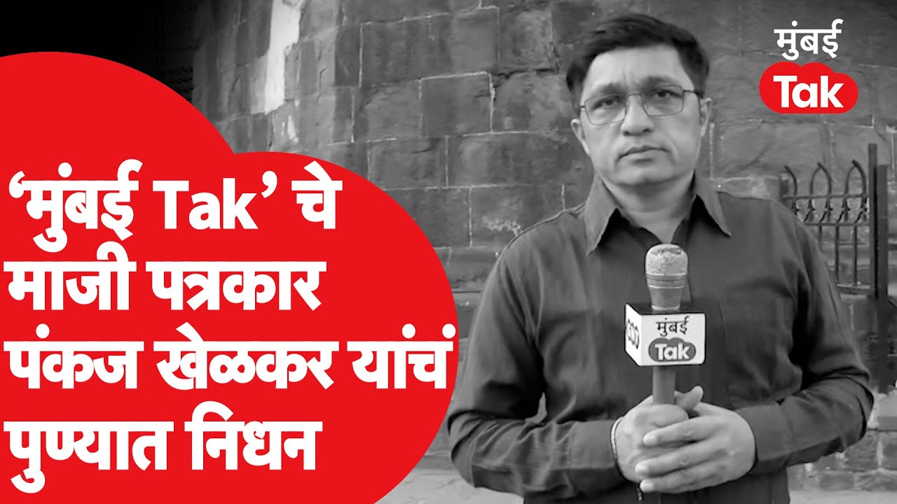 India Today चे माजी पत्रकार Pankaj Khelkar यांचं ह्रदयविकाराच्या ...