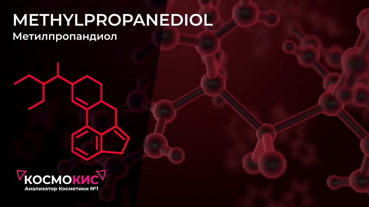 Methylpropanediol (Метилпропандиол) в косметике - YouTube