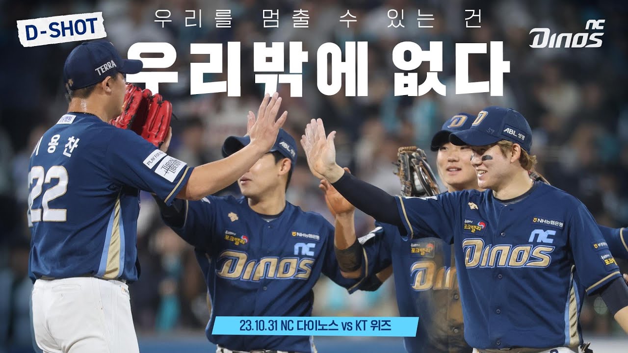 우리를 멈출 수 있는 건 우리밖에 없다 | 10월 31일 NC vs KT PO 2차전 - YouTube
