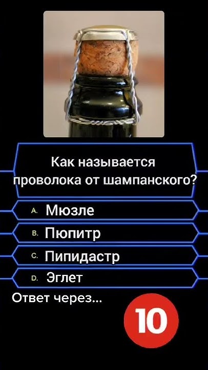 Как называется проволока от шампанского - YouTube