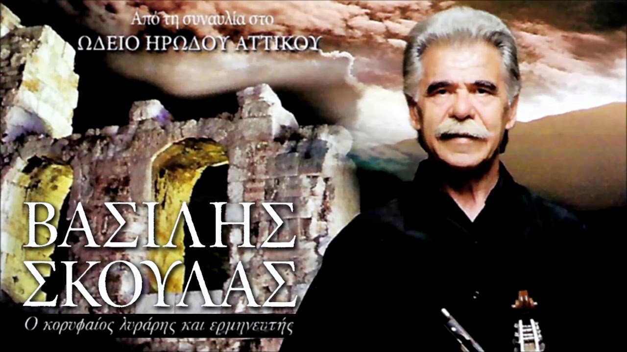 ΒΑΣΙΛΗΣ ΣΚΟΥΛΑΣ - ΑΝΩΓΕΙΑΝΟΣ ΠΗΔΗΧΤΟΣ | Official Audio Release © 2018 ...