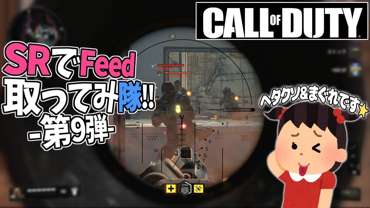 【CoD】SRでFeed取ってみ隊!! 第9弾 - YouTube