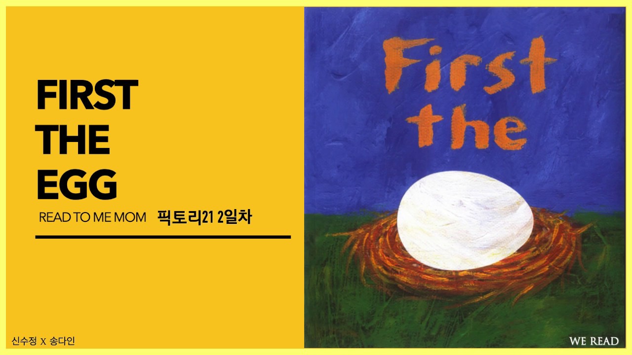 [영어책읽기] First the Egg | 유창하게 영어원서 읽기 | We Read 추천 콘텐츠 '리드투미맘' - YouTube