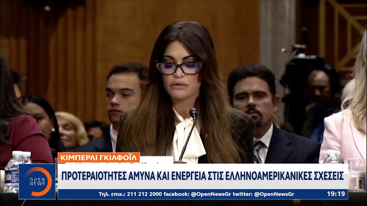 Κιμπερλι Γκιλφόλι: Στήριξε την Ελλάδα κατά την ακρόαση της στη Γερουσία ...